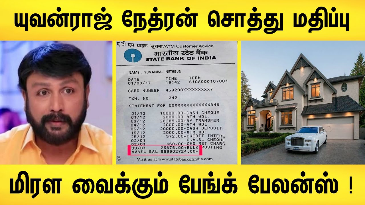 யுவன்ராஜ் நேத்ரன் சொத்து மதிப்பு ! மிரள வைக்கும் பேங்க் பேலன்ஸ் ...