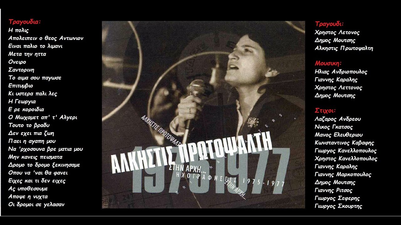 Αλκηστις Πρωτοψαλτη: Στην αρχη (Ολος ο δισκος) - YouTube