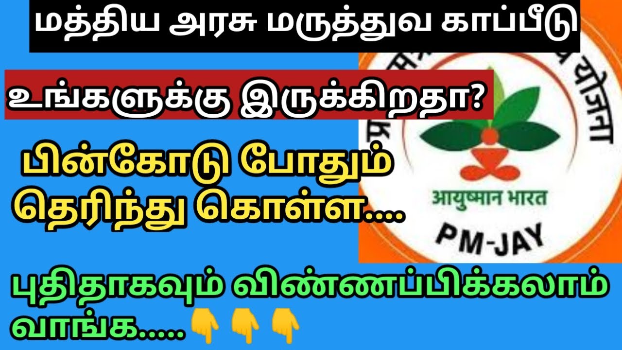 PMJAY Registration process in tamil Online 2022 How to check your Card ...