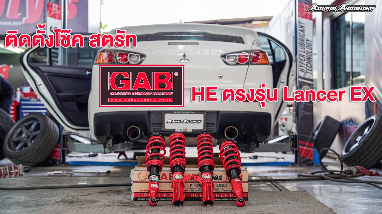 Lancer EX ติดตั้งโช๊ตสตรัท Gab HE ตรงรุ่น !! #Autoaddictthailand # ...