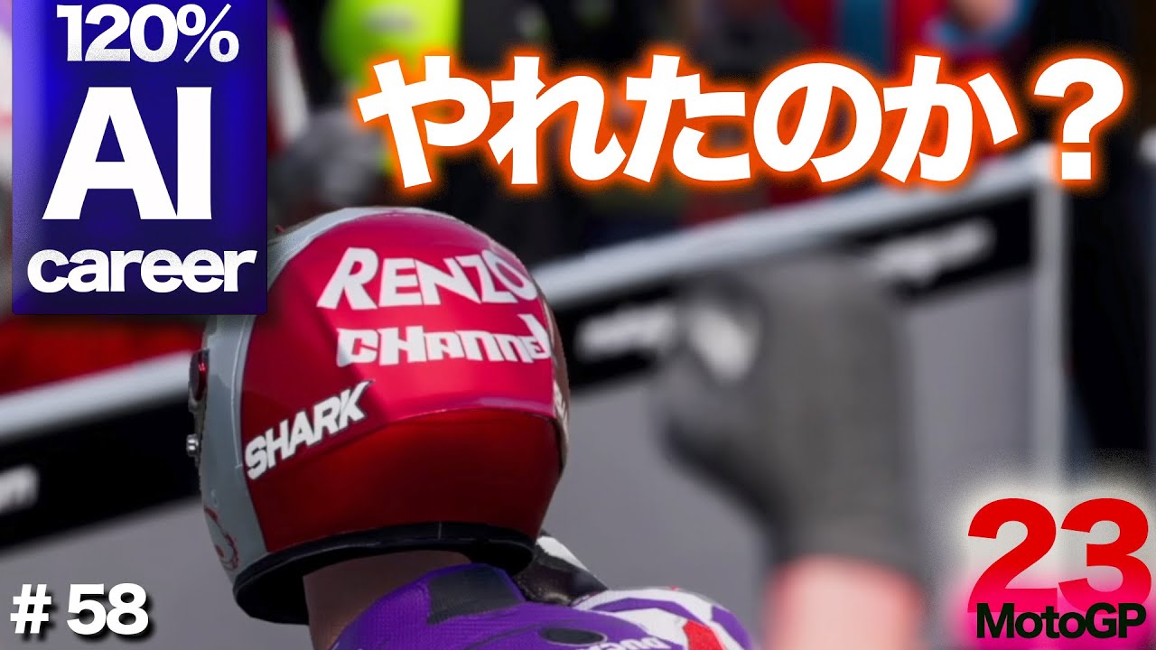 第58話 Assen オランダGP | MotoGP23 career mode AI120% Ducati Pramac Racing ...
