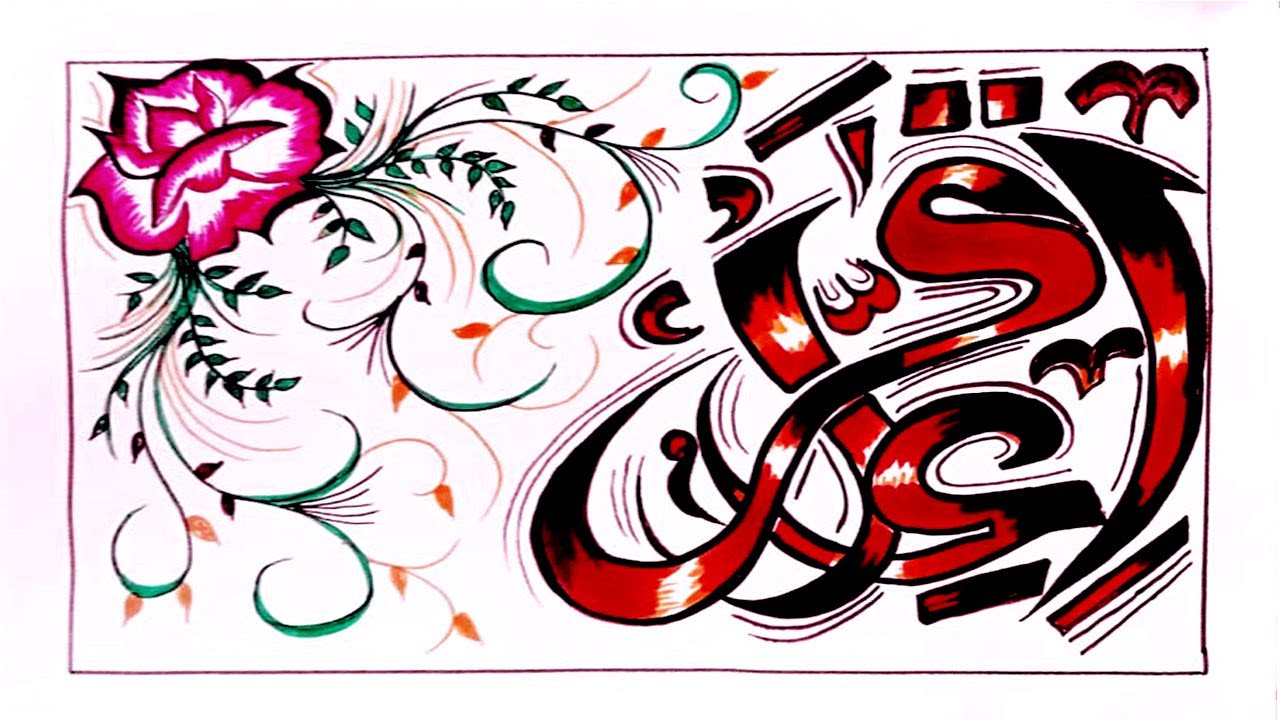 How to write Iqra name's calligraphy | stylish writing | status name ...