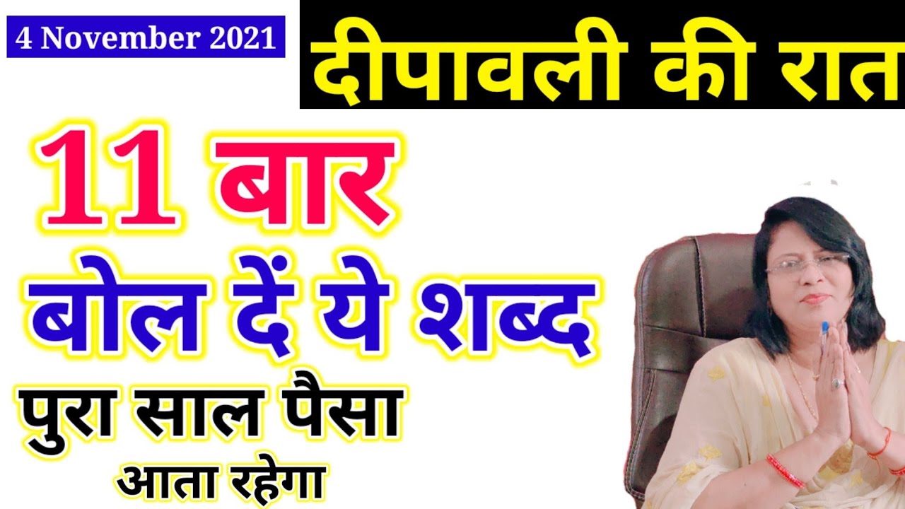 4 november 2021 दीपावली की रात 11 बार बोल दें ये शब्द पुरा साल पैसा आता ...