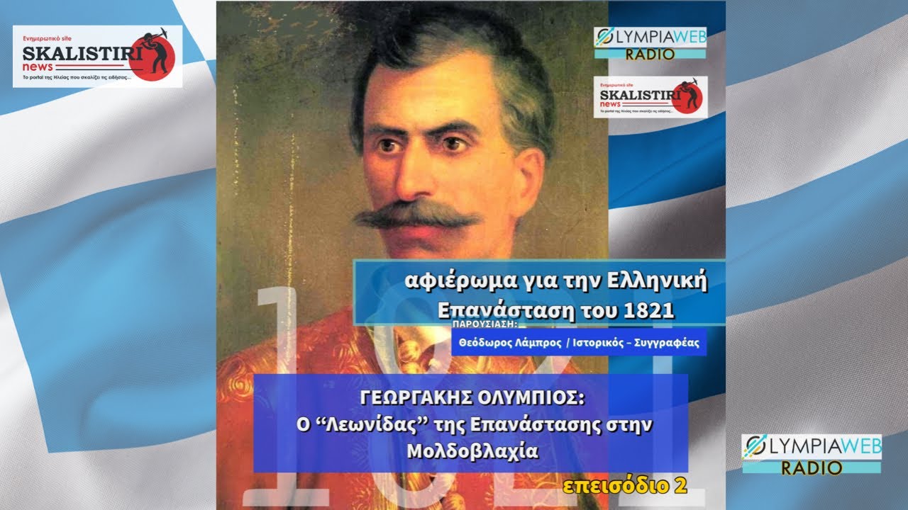 ΓΕΩΡΓΑΚΗΣ ΟΛΥΜΠΙΟΣ: Ο “Λεωνίδας” της Επανάστασης στην Μολδοβλαχία - YouTube