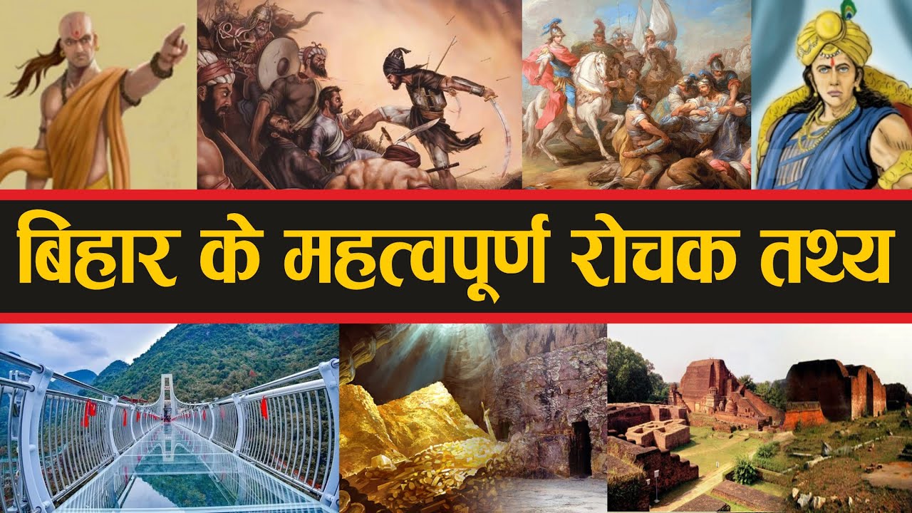 बिहार के बारे में रोचक तथ्य | Bihar ke 25 Rochak Tathya | Amazing Facts ...