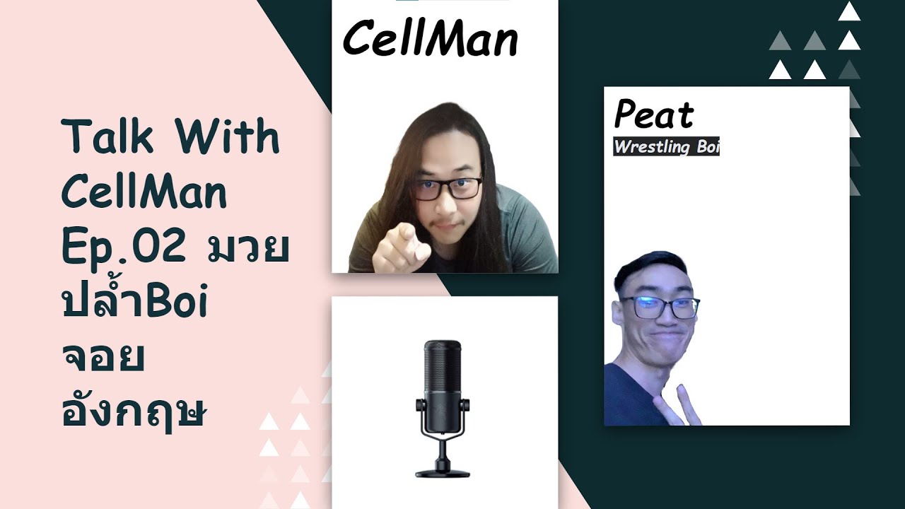 Talk With CellMan Ep 02 มวยปล้ำBoi จอย อังกฤษ - YouTube