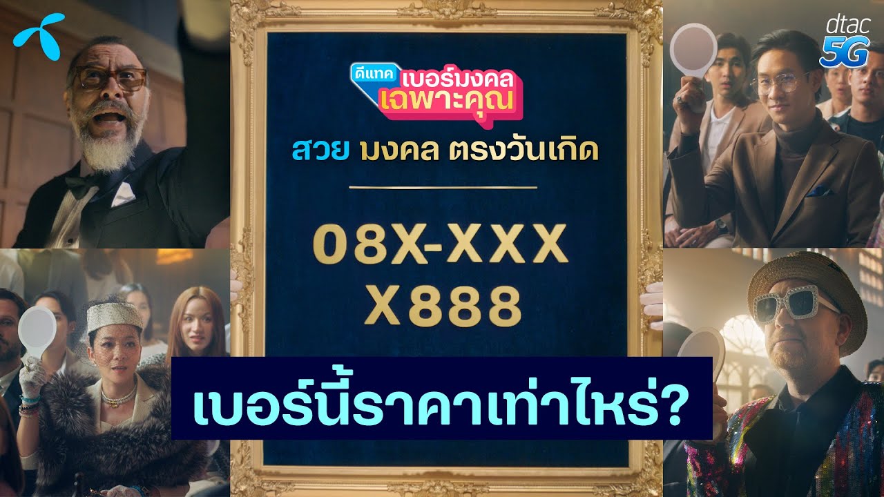 ดีแทคเบอร์มงคลเฉพาะคุณ สวย มงคล ตรงวันเกิด – 0XX-XXX-X888 สวยเบอร์นี้ ...