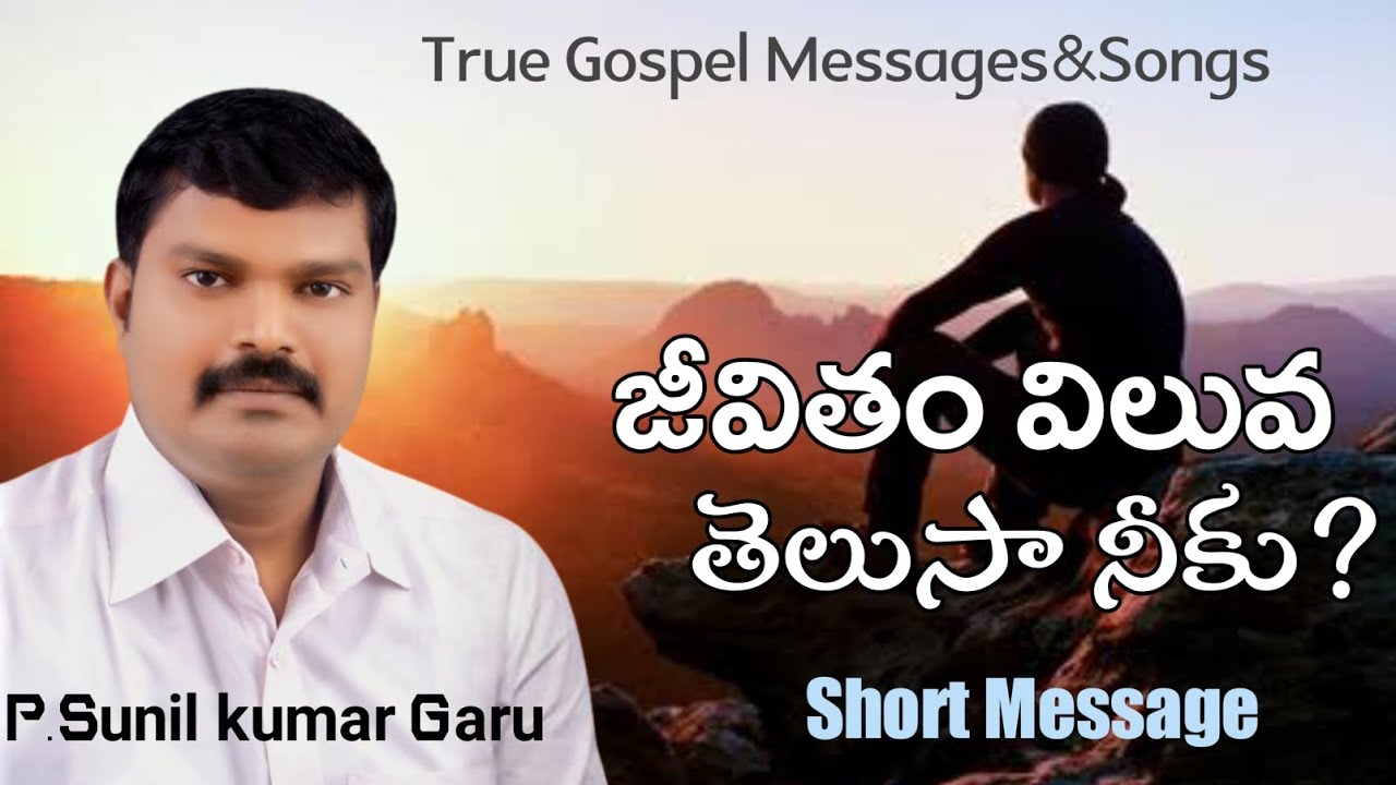 జీవితం విలువ తెలుసా నీకు?Short message || P.sunil kumar garu || - YouTube