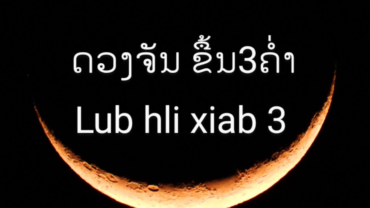 saib lub hli 10 ກຸມພາ 2023 - YouTube