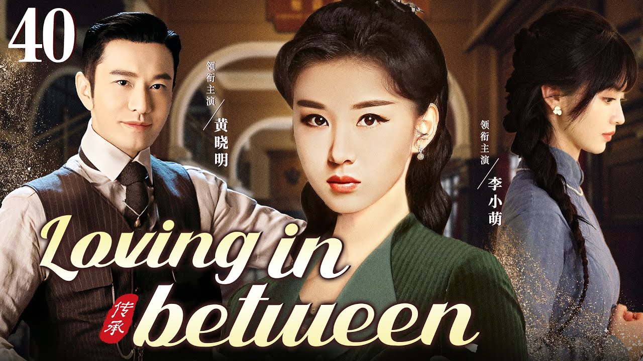 【Loving in between】40 | The poor girl married a wealthy businessman Huang Xiaoming. 💌CDrama Club ...