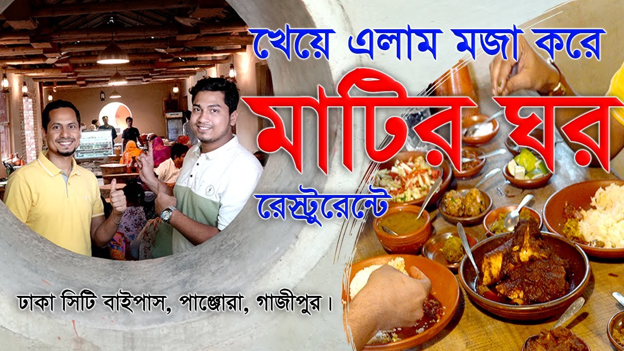 মাটির ঘরে খেয়ে এলাম মজা করে | Viral Restaurant Matir Ghor মাটির ঘর ...