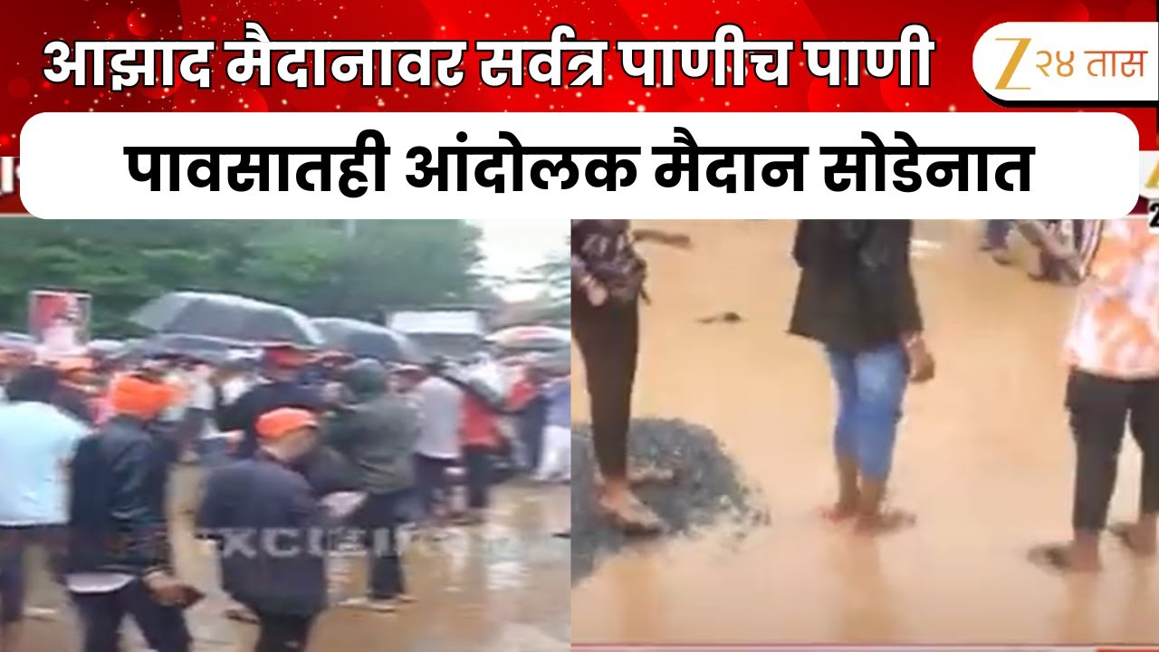 Maratha Andolan | भर पावसात भिजत आंदोलनाला पाठिंबा | Zee24Taas - YouTube