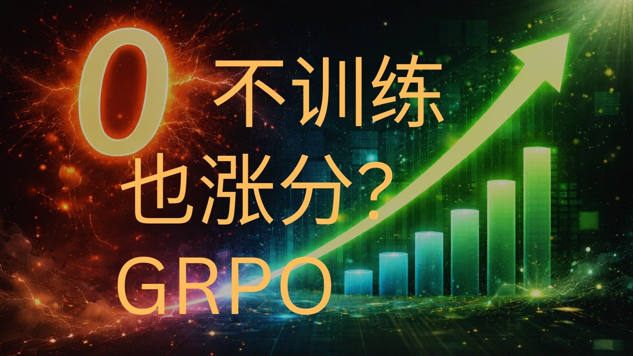 魔改GRPO不训练参数也能涨分? Training-Free GRPO论文详解 - YouTube