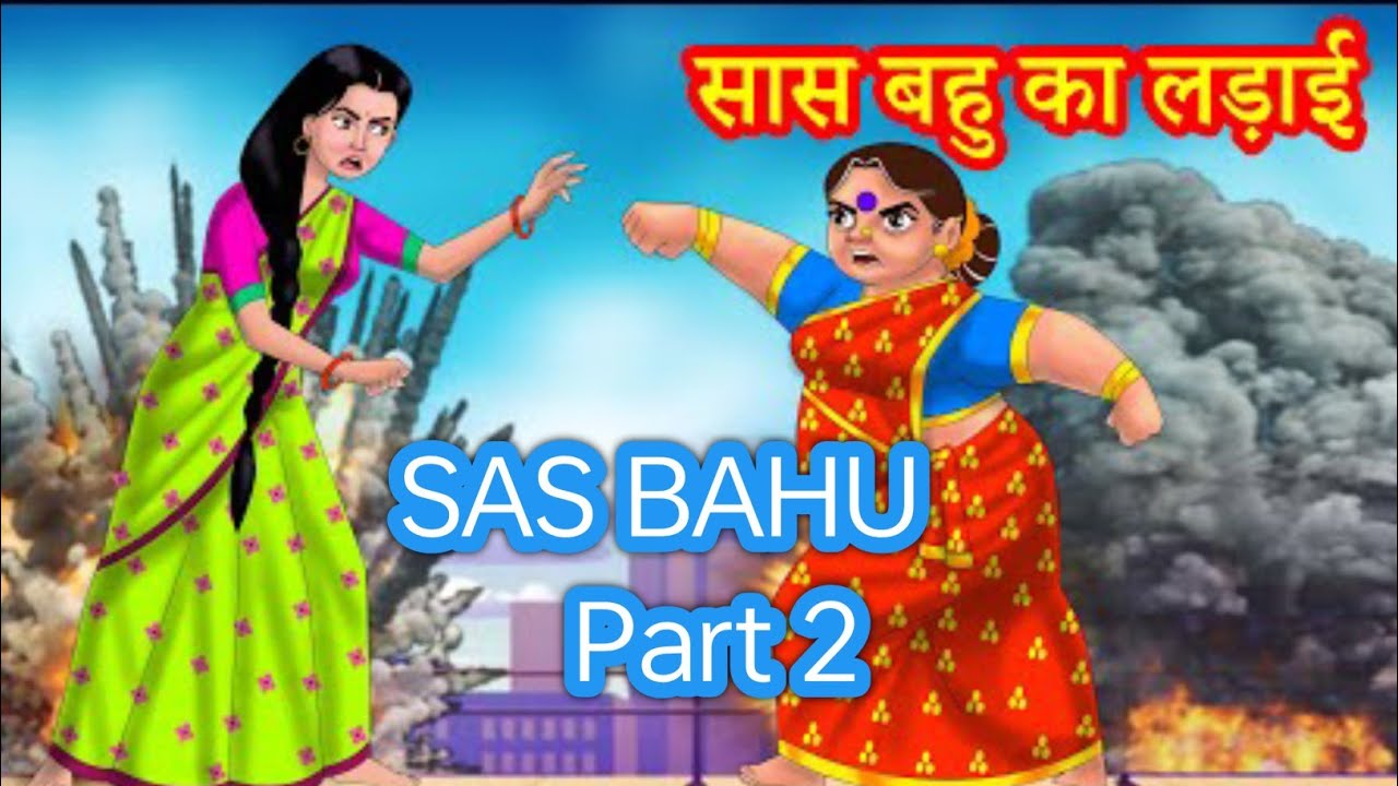 सास बहू की कहानी | SAS Bahu ki kahani | SAS Bahu ka jhagada Part 2 ...
