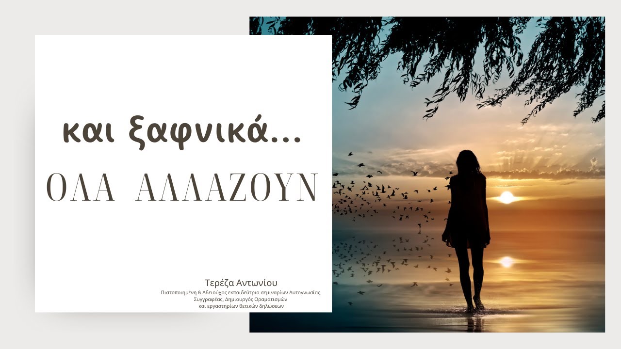 Και ξαφνικά. . . Όλα αλλάζουν! - YouTube
