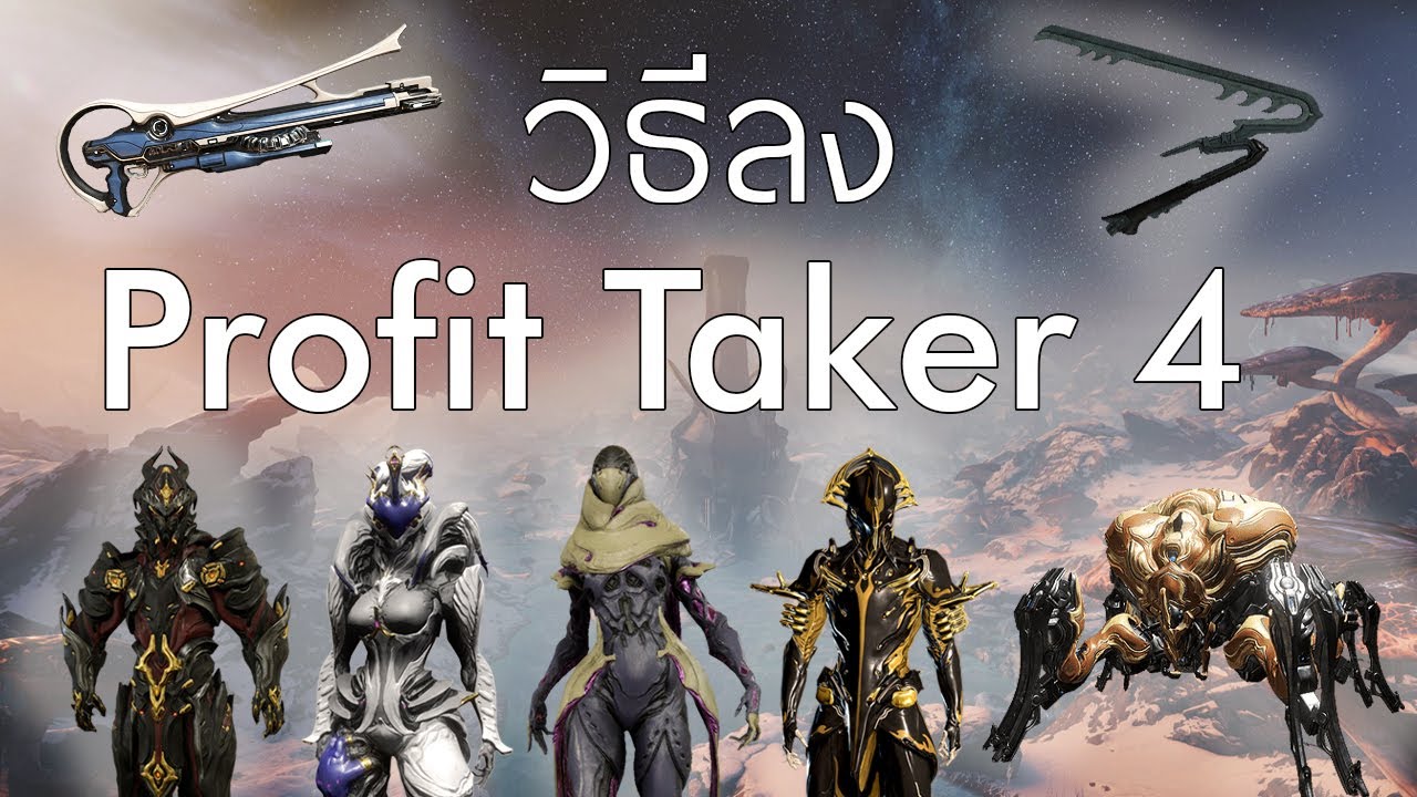 Warframe วิธีลง Profit Taker 4 + เเนวทางการบิ้วอาวุธและ วอเฟรม - YouTube