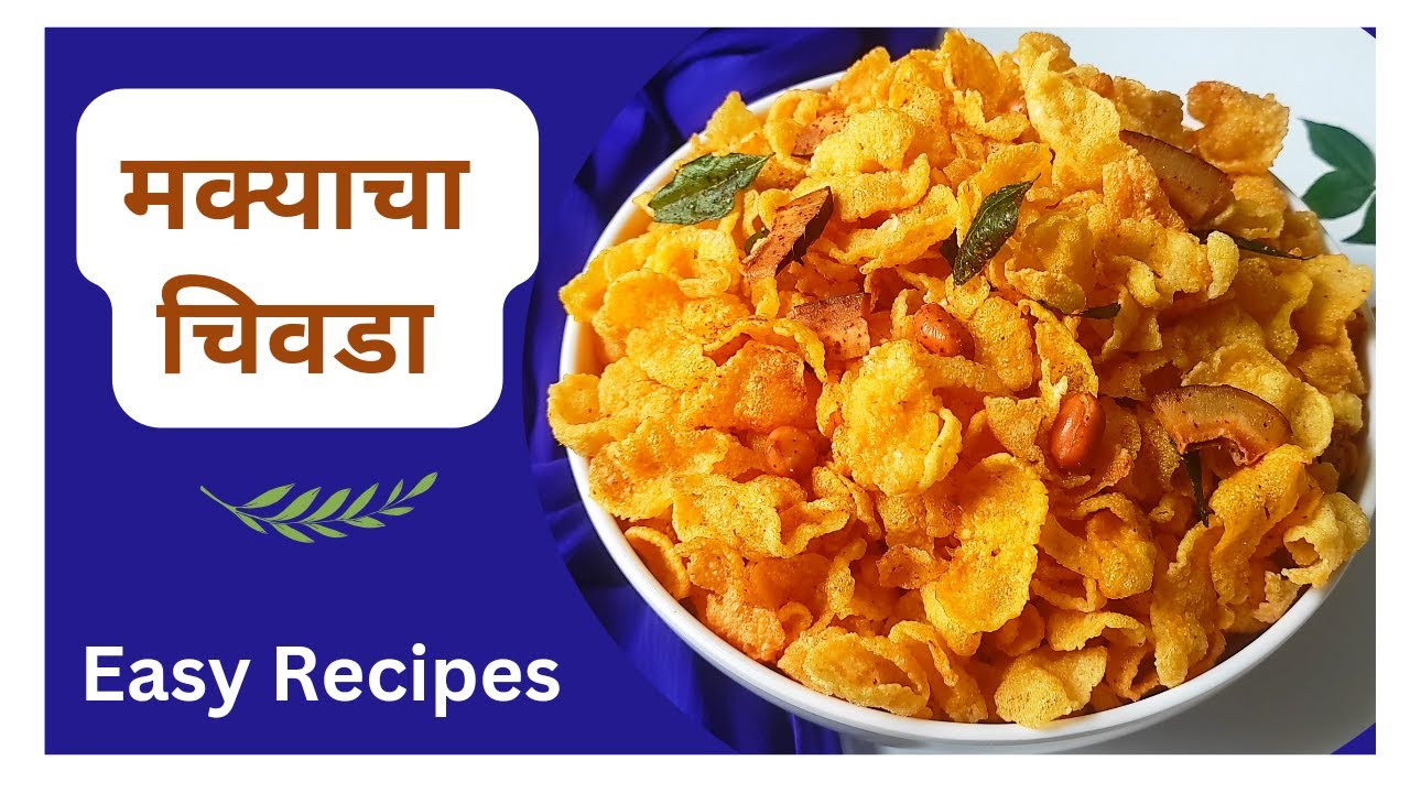 मक्याचा कुरकुरीत चिवडा l मक्याचा चिवडा रेसिपी मराठी l makyacha chivda l ...