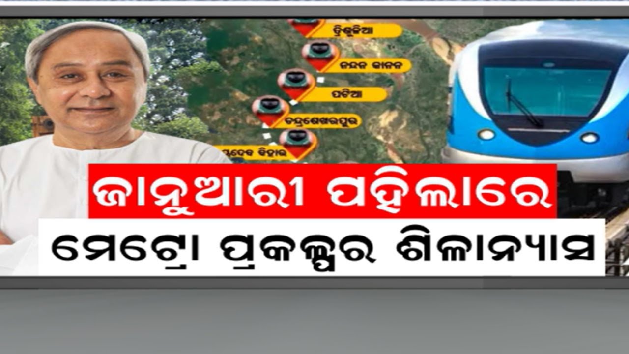 Odisha CM to lay foundation for Bhubaneswar metro rail project on ...