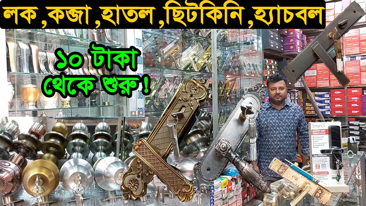 পাইকারি দামে দরজার লক, কব্জা, হাতল, ছিটকিনি | Wholesale Market in Door ...