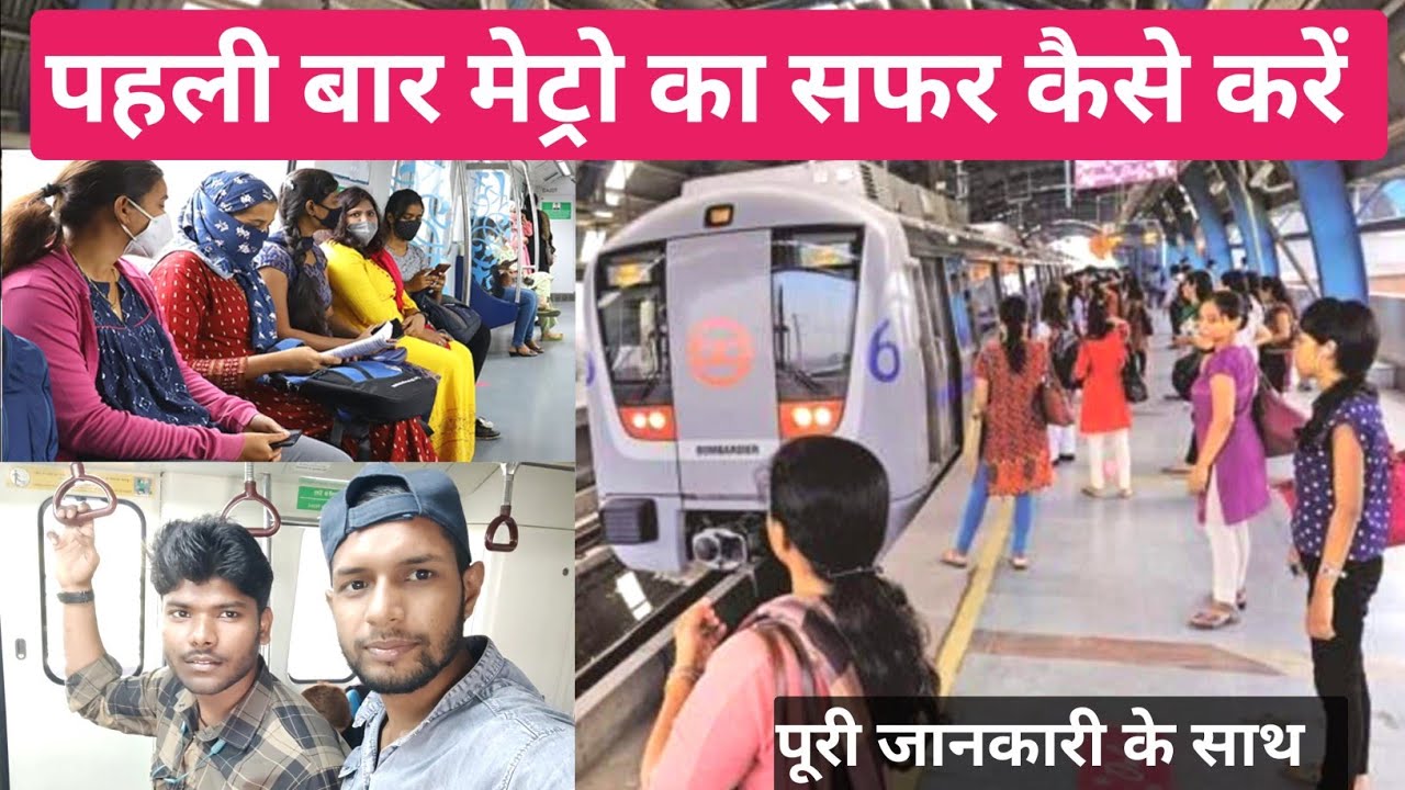 पहली बार मेट्रो ट्रेन का यात्रा कैसे करें | step by step metro train in ...