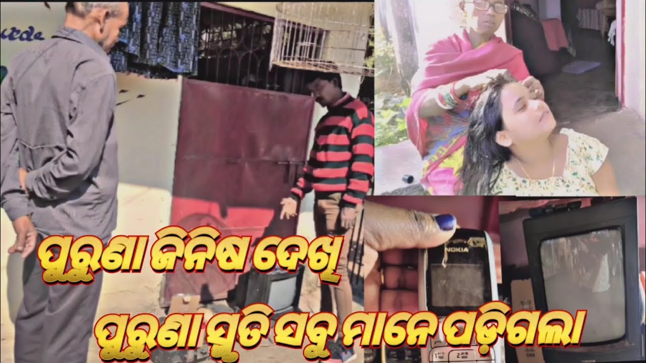 ପୁରୁଣା ଜିନିଷ ଦେଖି ମାନେ ପଡ଼ିଗଲା ସବୁ ପୁରୁଣା ସ୍ମୃତି ll smiley lucy ...