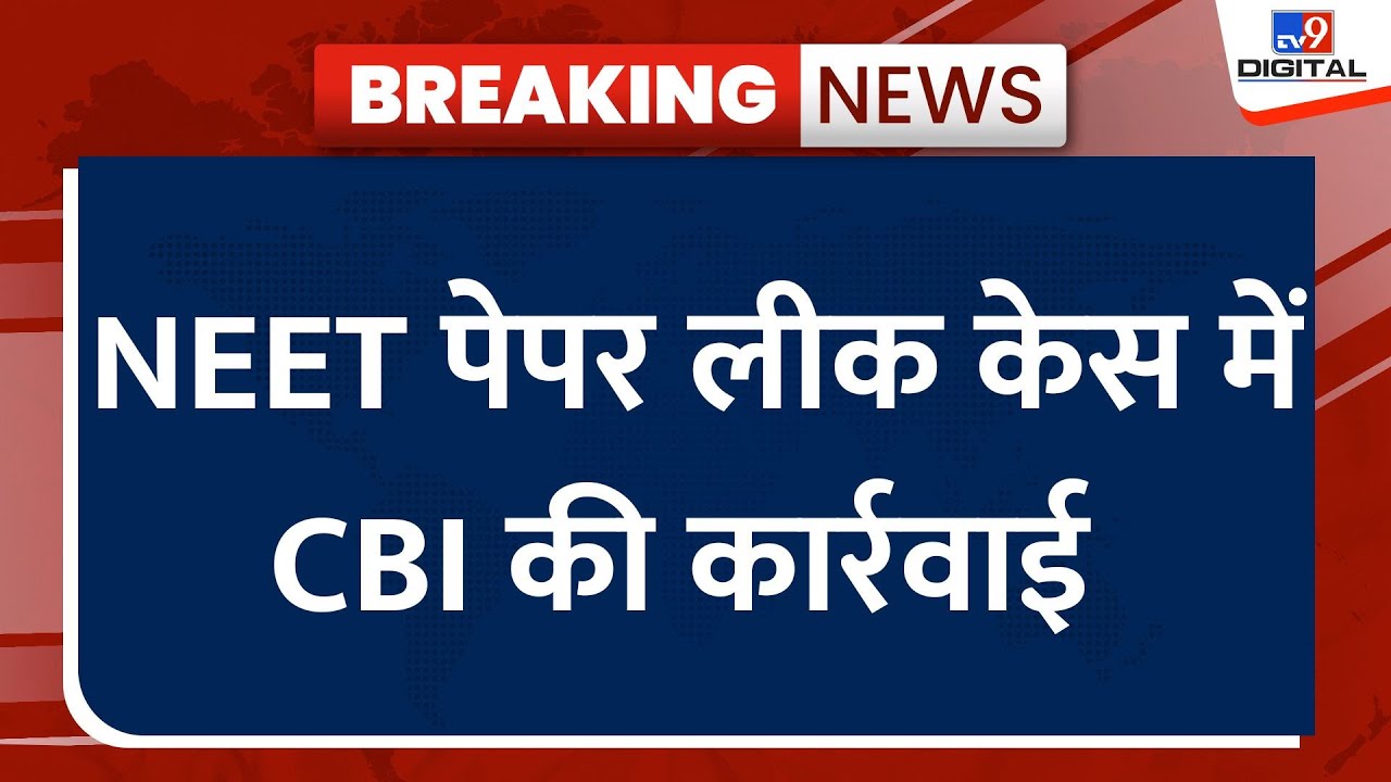 NEET Controversy : NEET पेपर लीक केस में CBI की कार्रवाई | NEET Scam ...