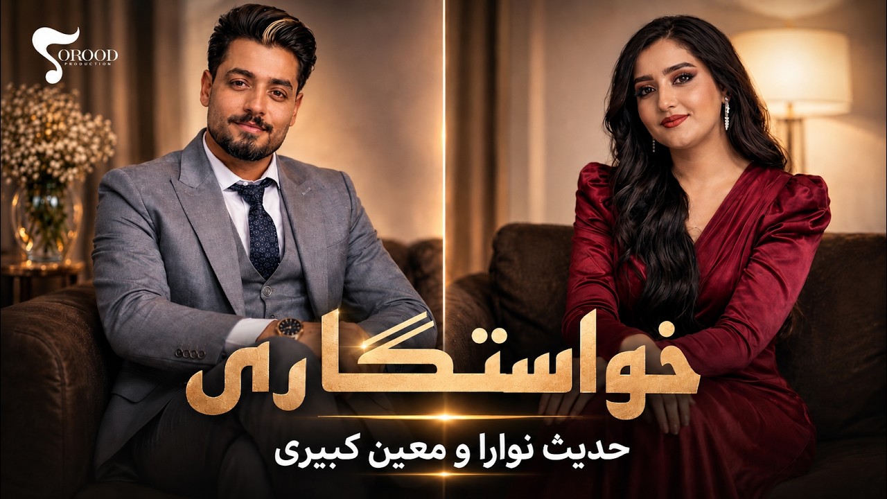 Hadis Nora & Moein Kabiri - Khastegari حدیث نورا و معین کبیری ...