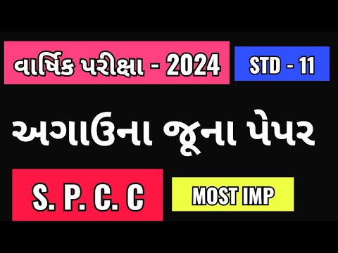 STD 11 SPCC SVS OLD PAPER | SPCC FINAL EXAM IMP 2024 | SPCC ANNUAL EXAM ...