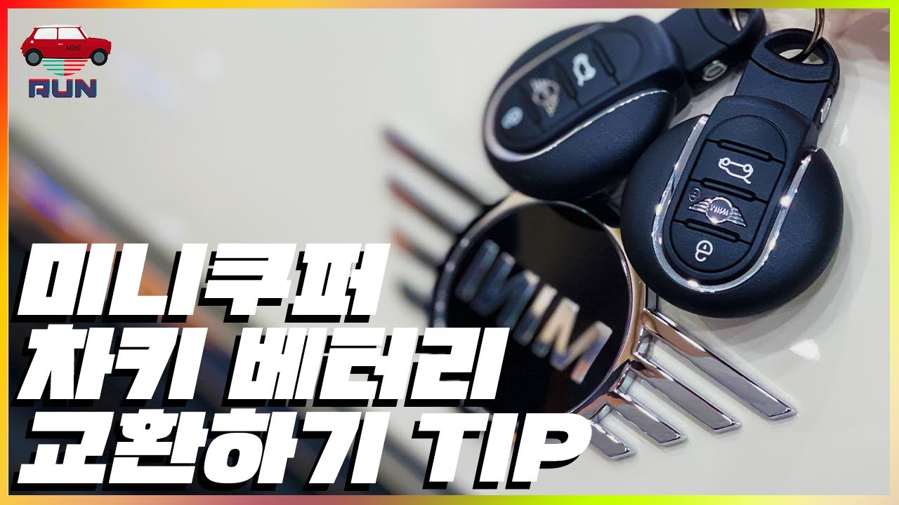미니쿠퍼 스마트 키 배터리 셀프로 교환해 보자! How to exchange the mini-cooper smart key battery by yourself. - YouTube