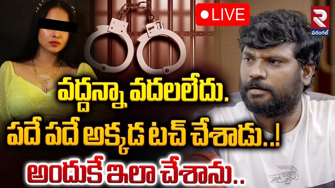 🔴LIVE | వద్దన్నా వదలలేదు.పదే పదే అక్కడ టచ్ చేశాడు..! | Prasad Behara ...