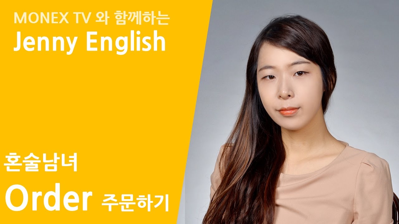 [제니영어] 맥주한잔 더요~!혼술남녀Jenny english - YouTube