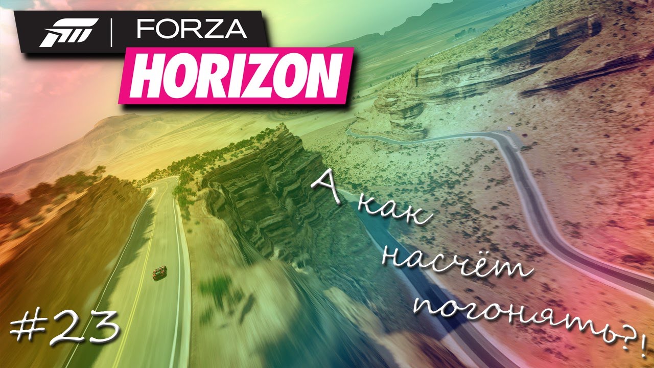 Элита [Forza Horizon #23] - YouTube