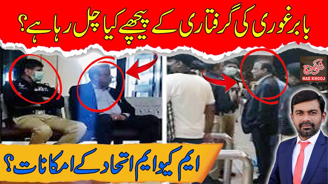 Babar Ghouri Giraftari | Adaltoo mein kiya hua? | Insight Story - YouTube