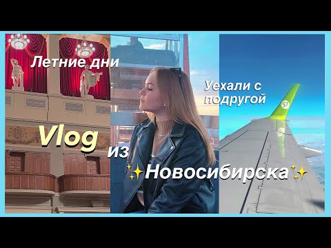 ✈️ [VLOG] Улетели с подругой в Новосибирск | Кпоп шоп и много тц