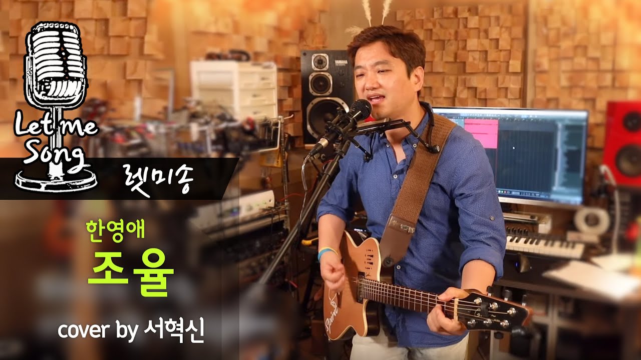 [렛미송] 서혁신 - 조율 (한영애 커버송) Let me song☆cover - YouTube