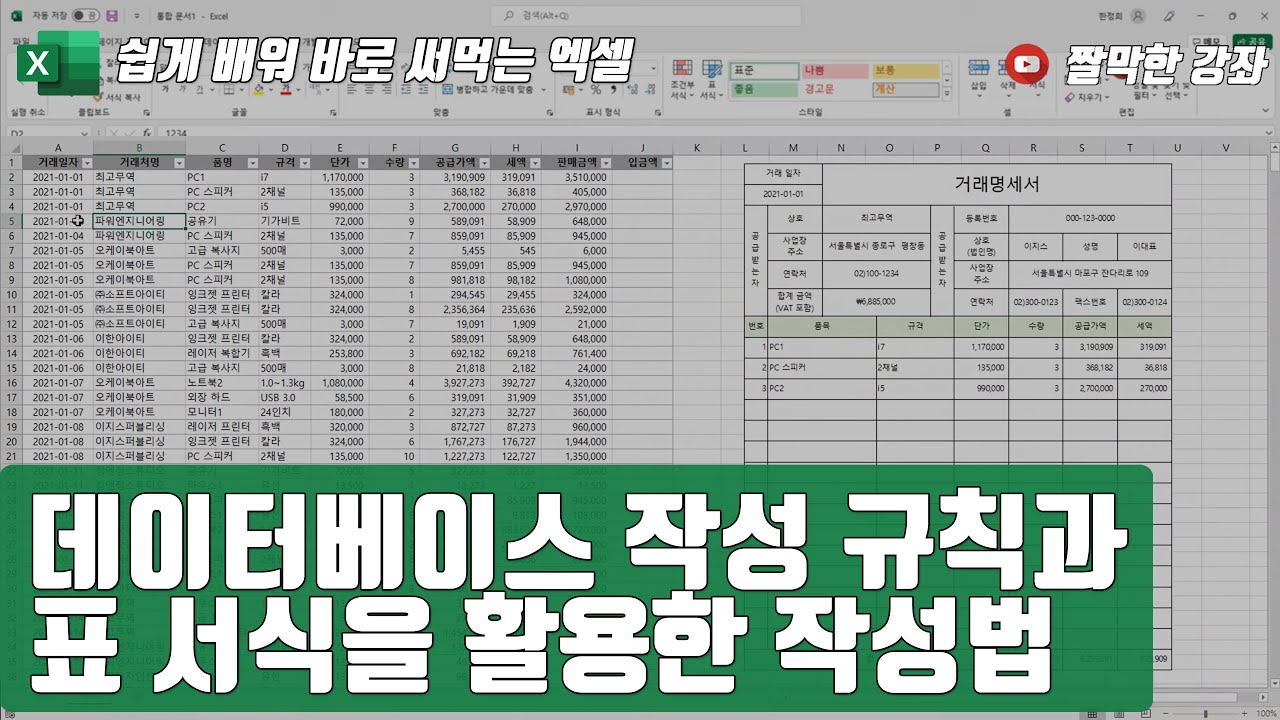 엑셀 7강 데이터베이스 작성 규칙과 표 서식을 활용한 작성법 👌 02 1 Youtube