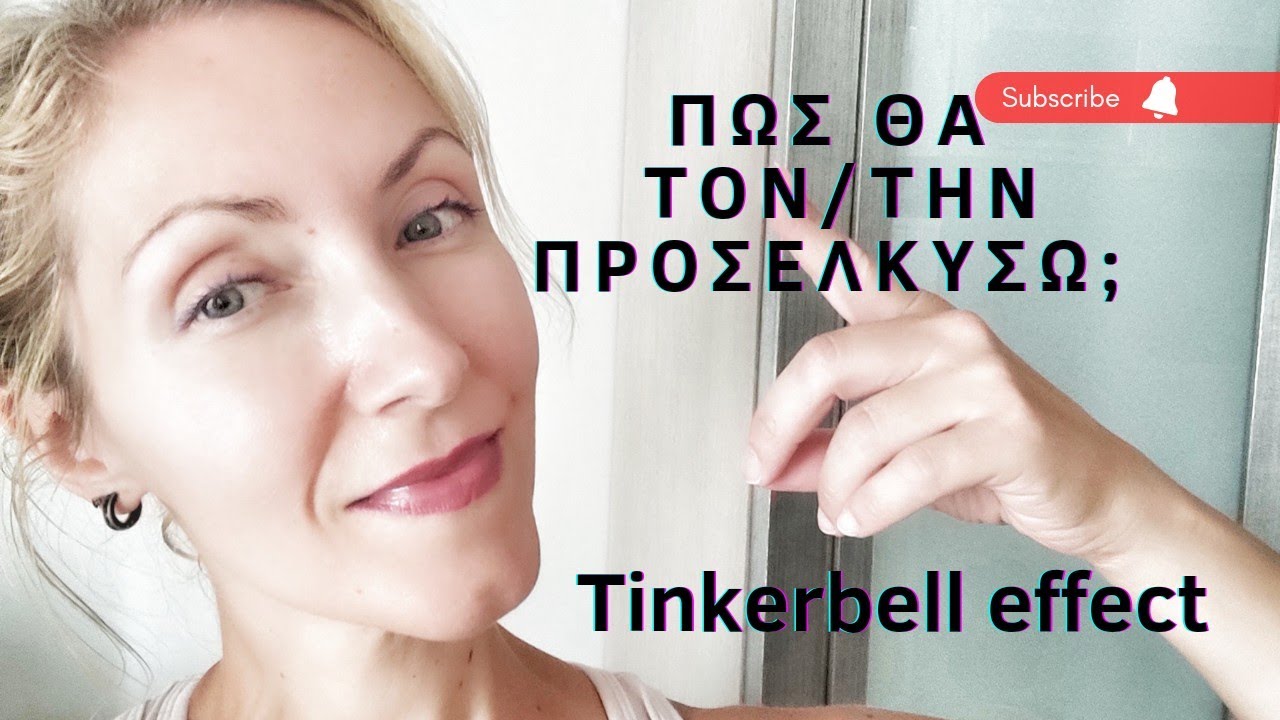 Πως θα τον/την προσελκυσω;Tinkerbell effect #σχέση #datingadvice #greek ...