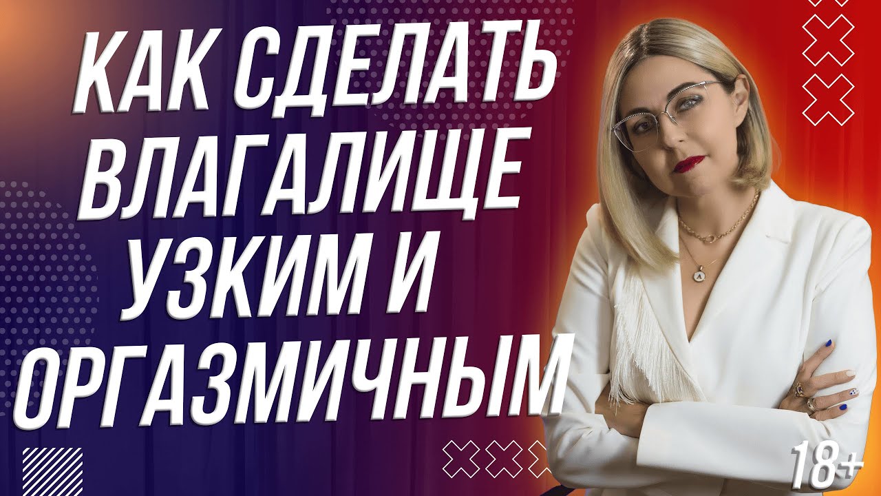 18 КАК СДЕЛАТЬ ВЛАГАЛИЩЕ УЗКИМ И ОРГАЗМИЧНЫМ Youtube