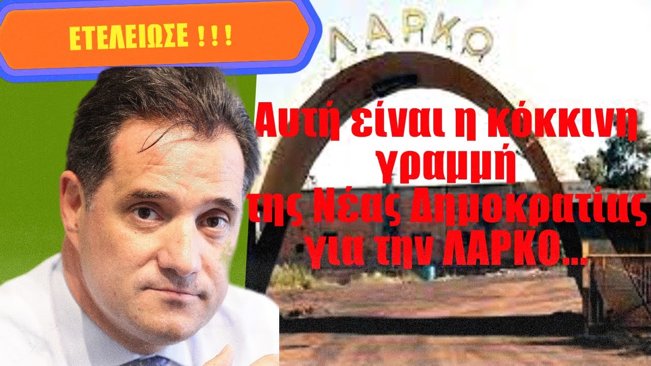 Άδωνις Γεωργιάδης για την Λάρκο - YouTube
