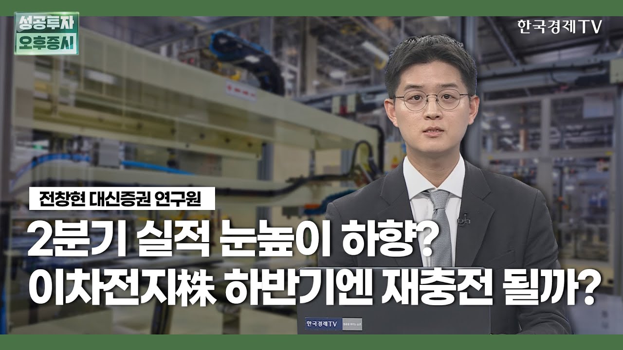 2분기 실적 눈높이 하향 이차전지株 하반기엔 재충전 될까 전창현 대신증권 연구원 애널리스트뷰 성공투자 오후증시