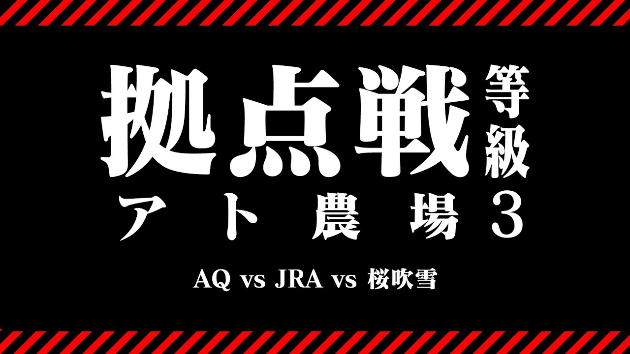 【拠点戦】AQ vs JRA vs 桜吹雪【2023/06/14】 - YouTube
