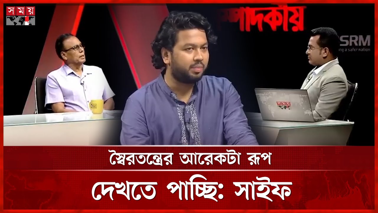 বিশেষ বিশেষ ব্যক্তির নাম নিলেই পদযাত্রা আটকে যাচ্ছে: সাইফ মোস্তাফিজ | S M Saif Mostafiz | Somoy ...