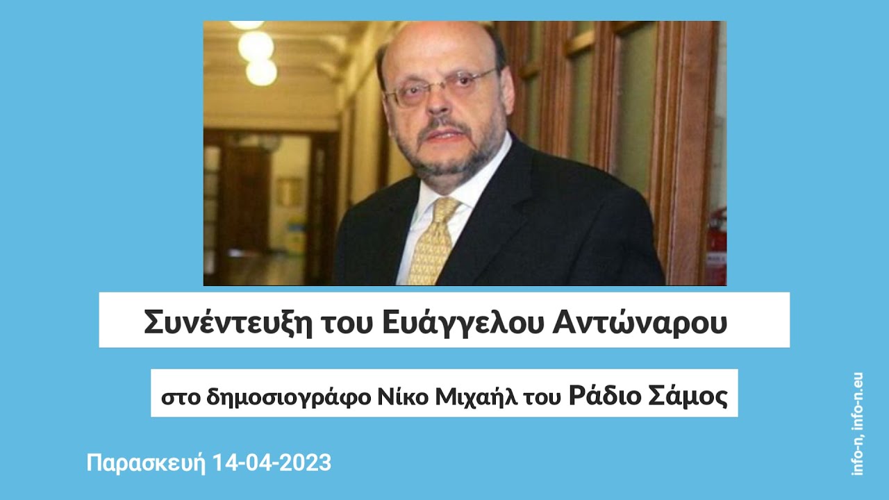 Ο Ευάγγελος Αντωναρος στο Ραδιο Σάμος και τον δημοσιογράφο Νίκο Μιχαήλ ...