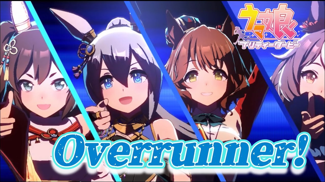 【ウマ娘】 新曲 MV『ヤマニンゼファー』_ 〖Overrunner!〗(アストンマーチャン/イナリワン/タマモクロス） - YouTube