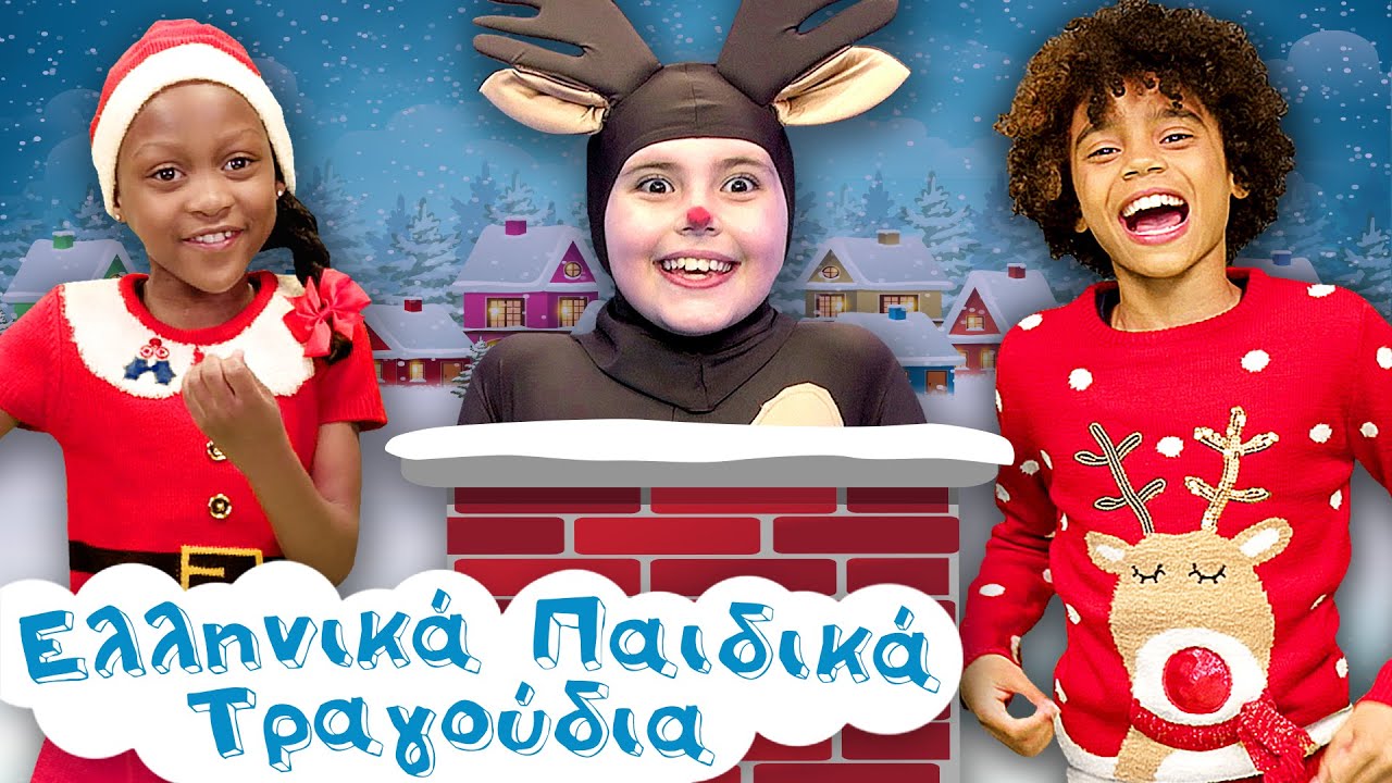Mix - Ελληνικά Χριστουγεννιάτικα Παιδικά Τραγούδια | Συλλογή ...