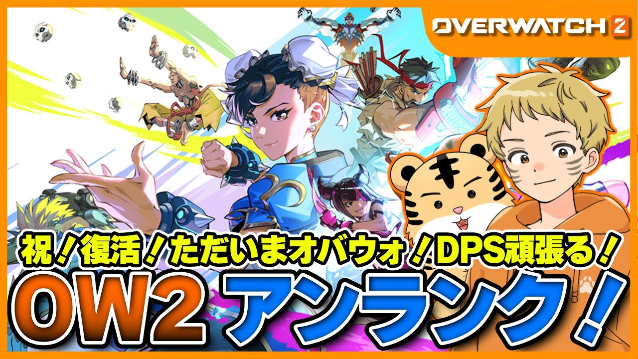 【DPS修行中】復活！元サポが帰ってきたぞ！アンランクやる｜OW2＃1 - YouTube