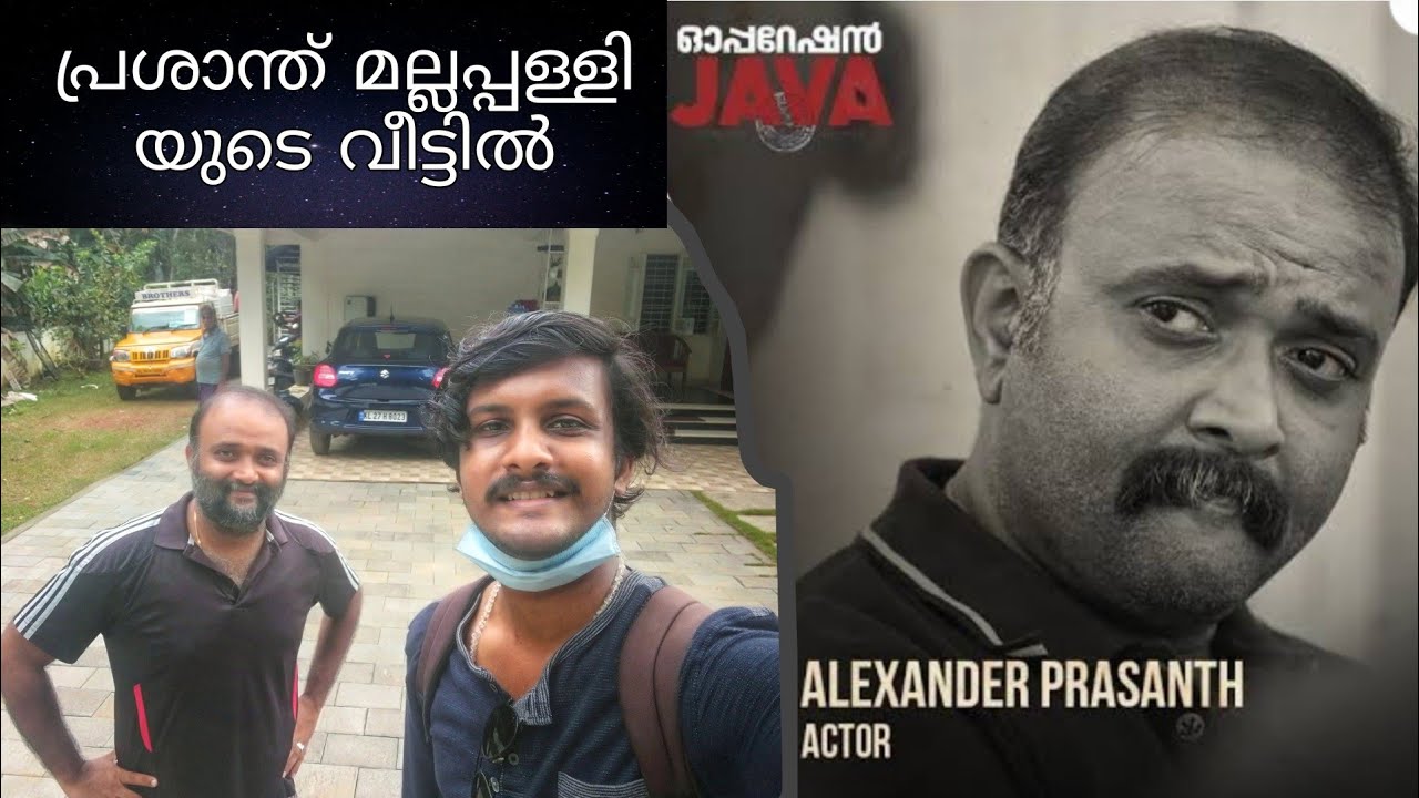 operation java പ്രശാന്ത് അലക്സാണ്ടർ ന്റെ വീട്ടിൽ|Actor prashanth ...