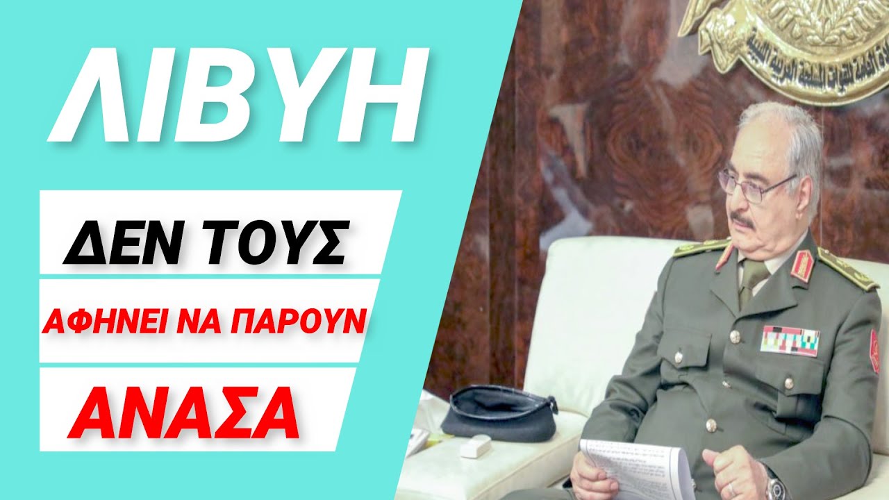 ΔΕΝ ΤΟΥΣ ΑΦΗΝΕΙ ΝΑ ΠΑΡΟΥΝ ΑΝΑΣΑ - ΧΑΦΤΑΡ - ΛΙΒΥΗ - NEWS REPORT - YouTube