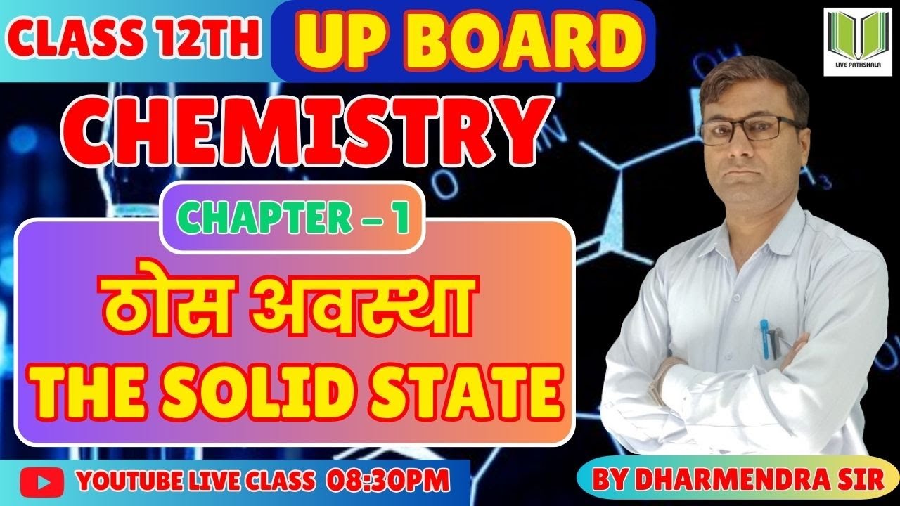 CHEMISTRY | CLASS12th | CHAPTER - 1 | ठोस अवस्था ( THE SOLID STATE ) | BY DHARMENDRA SIR - YouTube