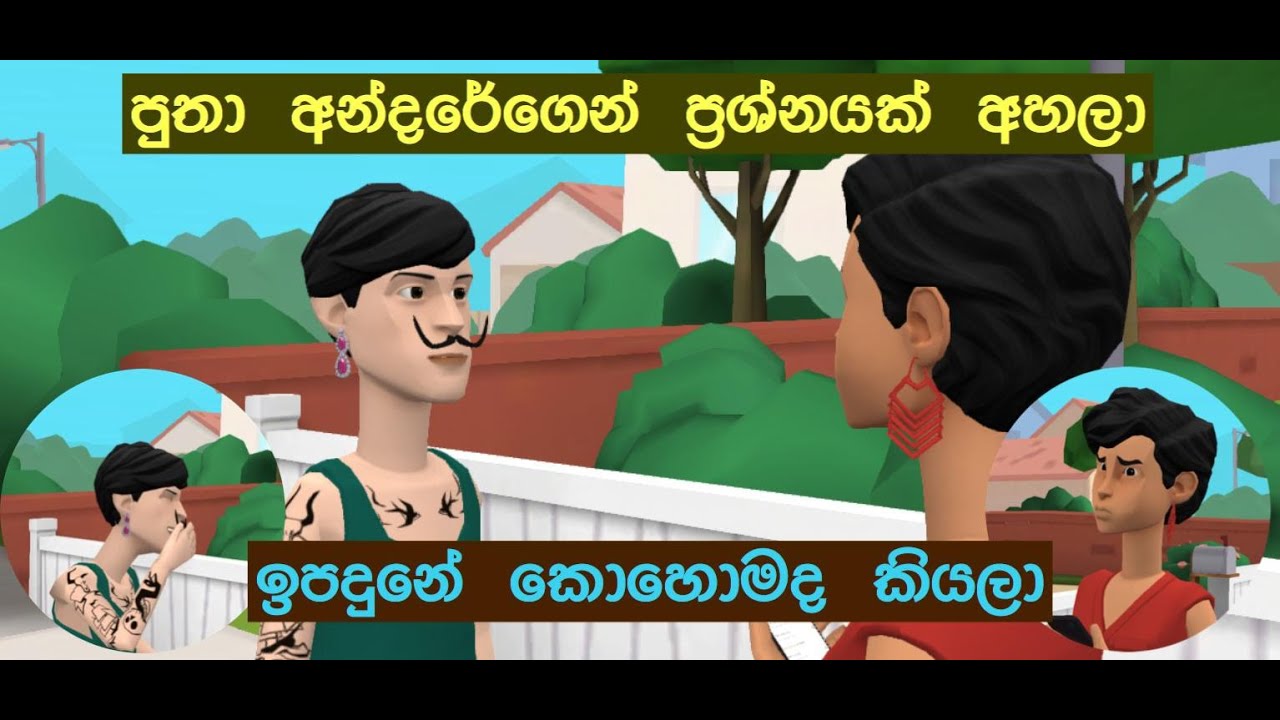 Andare Sinhala Cartoon - Episode 05 | Funny Sinhala Cartoon | අන්දරේගේ ...